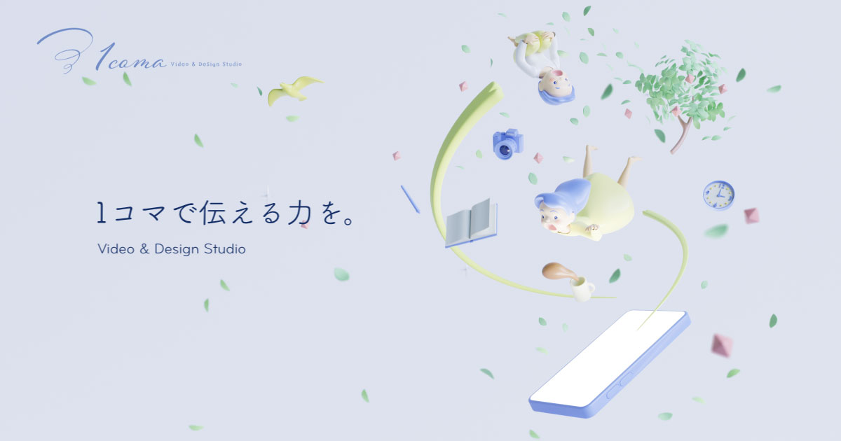会社紹介 | 株式会社1コマ｜三重県のモーションデザイン・映像制作会社